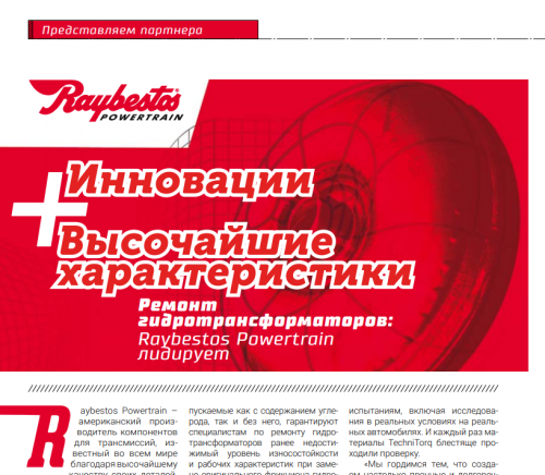 Raybestos Powertrain: Инновации и высочайшие характеристики - Журнал АКППро